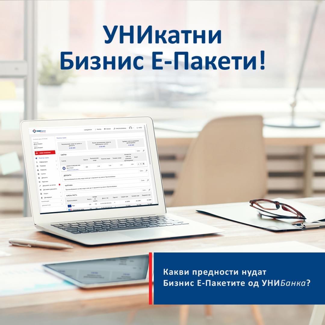 УНИкатни Бизнис Е-Пакети!