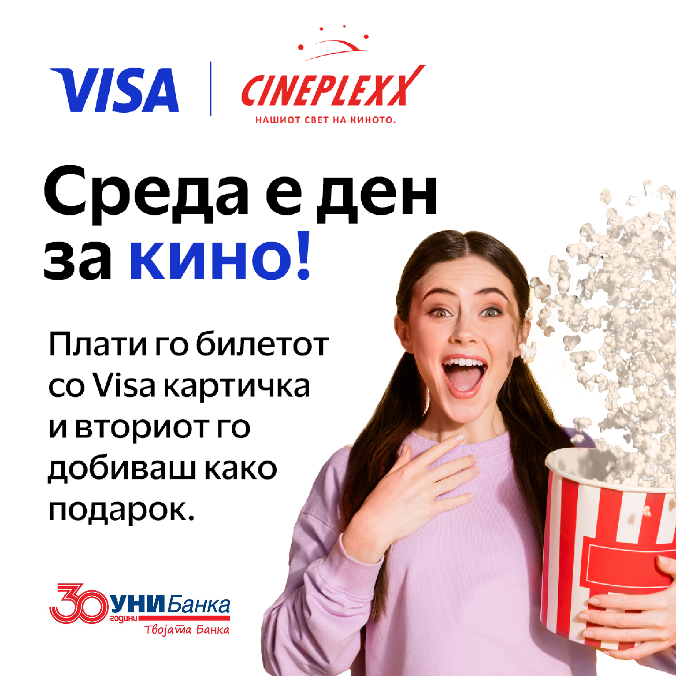 СРЕДА E ДЕН ЗА КИНО!